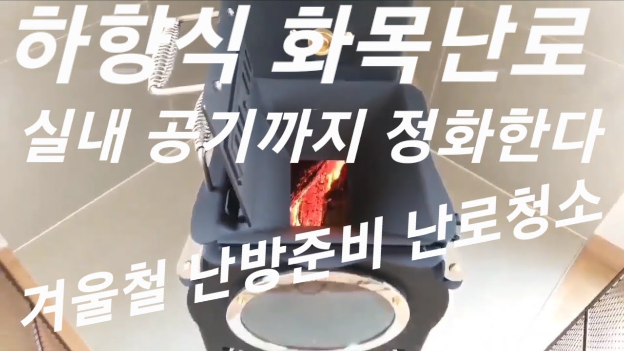 하향순환 화목난로 겨울준비 하는날 화목난로 하향식화목난로 거꾸로타는화목난로 화목난로추천 거꾸로타는난로 화목난로만들기