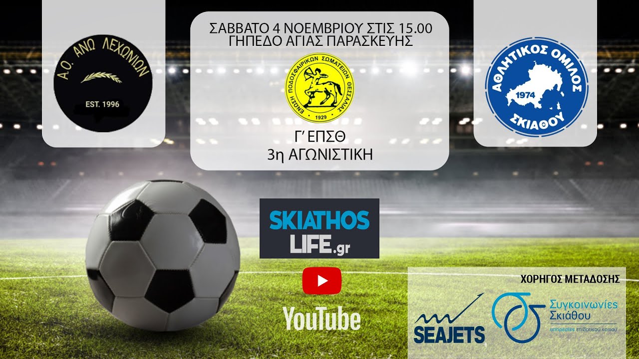 LIVE | ΑΝΩ ΛΕΧΩΝΙΑ - ΑΟ ΣΚΙΑΘΟΥ Β' | Γ' ΕΠΣΘ | 3η ΑΓΩΝΙΣΤΙΚΗ - YouTube