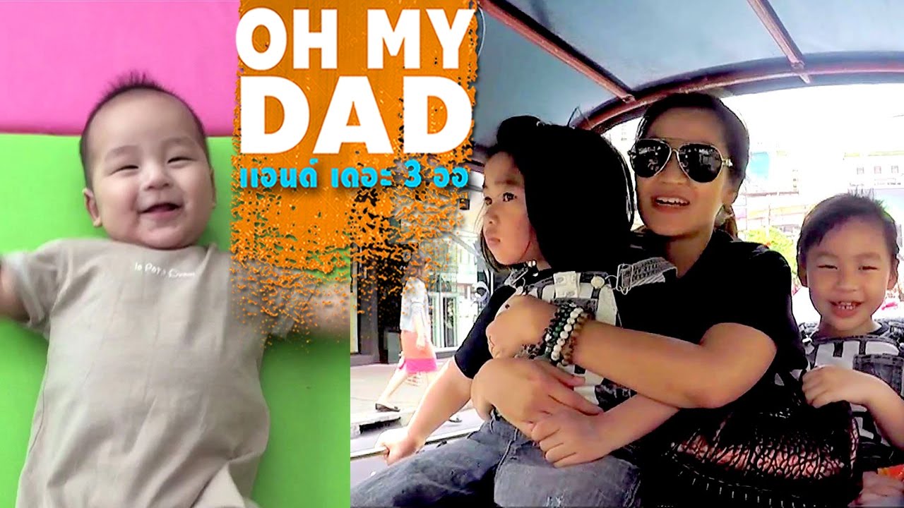 OH MY DAD แอนด์ เดอะ 3 ออ EP.30 "ตุ๊กตุ๊กคับ...มึงจะซิ่งไปมั๊ย...กัสก้า ...