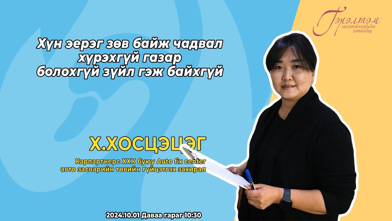 Хүн эерэг зөв байж чадвал хүрэхгүй газар болохгүй зүйл гэж байхгүй
