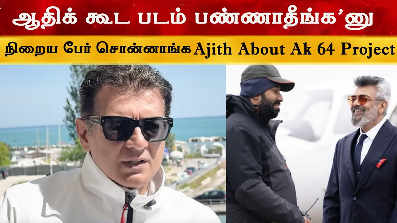 ஆதிக் கூட படம் பண்ணாதீங்க’னு நிறைய பேர் சொன்னாங்க! | Ajith Kumar | Ak 64 | Adhik Ravi - YouTube
