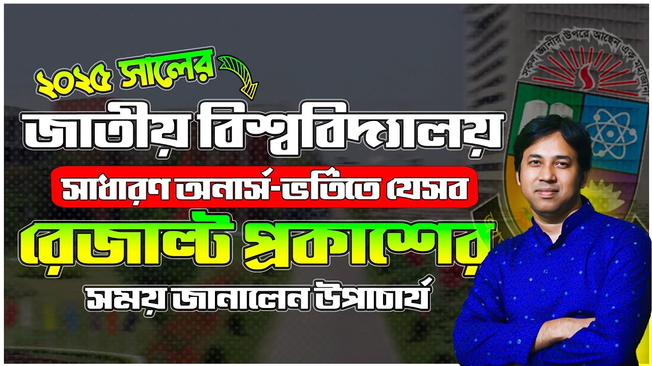 জাতীয় বিশ্ববিদ্যালয় অনার্স রেজাল্ট ২০২৫- প্রকাশের সময় !NU Result ...