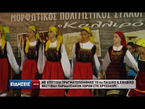 Με επιτυχία πραγματοποιήθηκε το 6ο Παιδικό & Εφηβικό φεστιβάλ ...