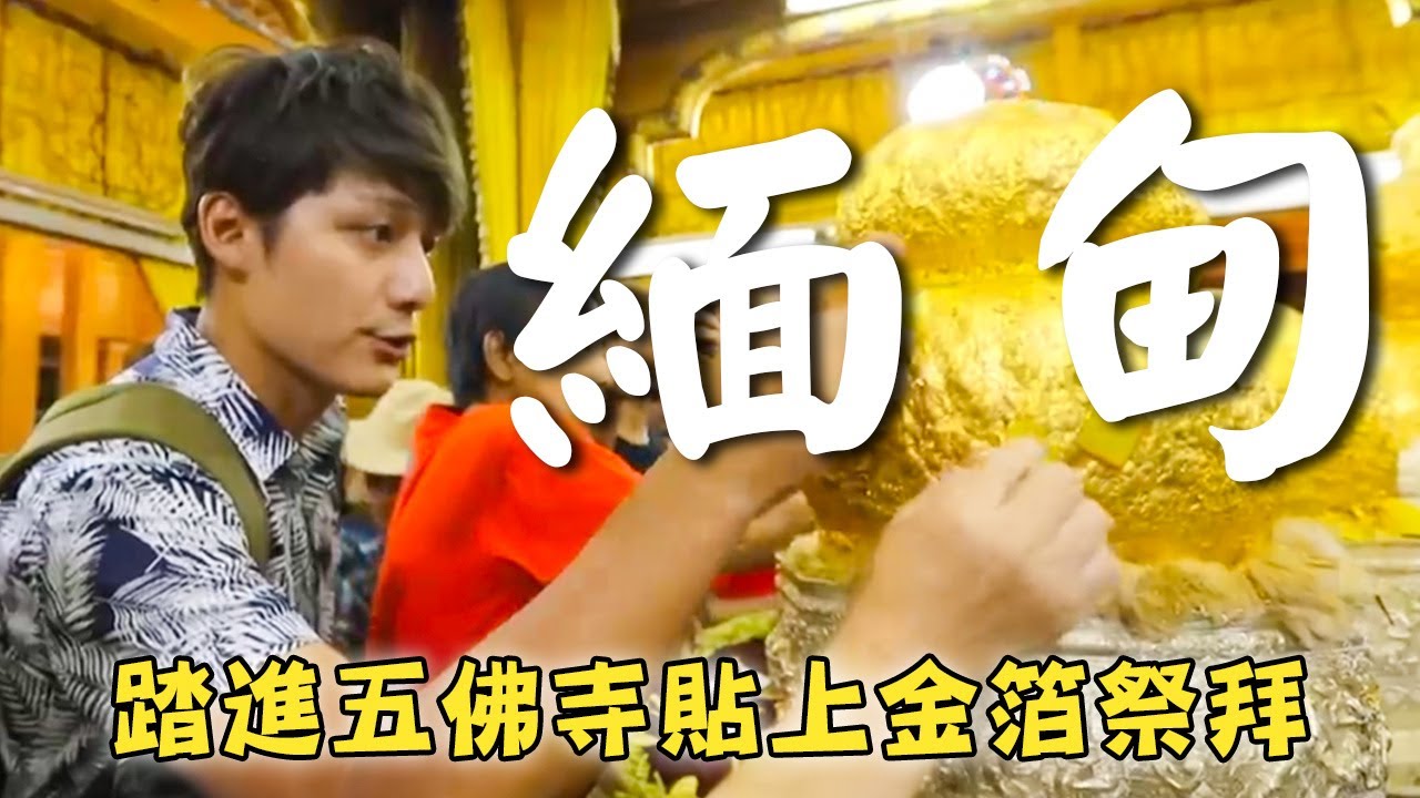 【緬甸】廖科溢暢遊茵萊湖上！踏進香火鼎盛「五佛寺」貼上金箔祭拜？｜Myanmar／Shan State／Kyeintali／Inle Lake ...