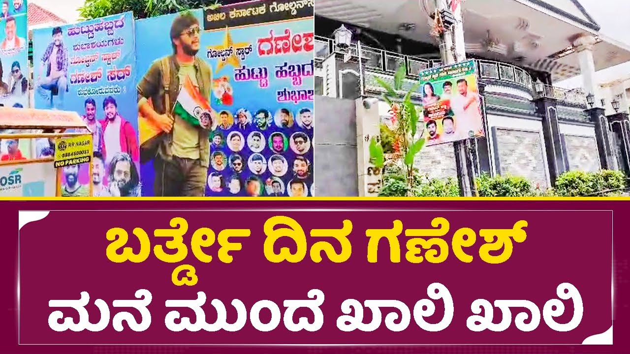 ಬರ್ತ್ಡೇ ದಿನ ಗಣೇಶ್ ಮನೆ ಮುಂದೆ ಖಾಲಿ ಖಾಲಿ | Golden Star Ganesh Birthday ...