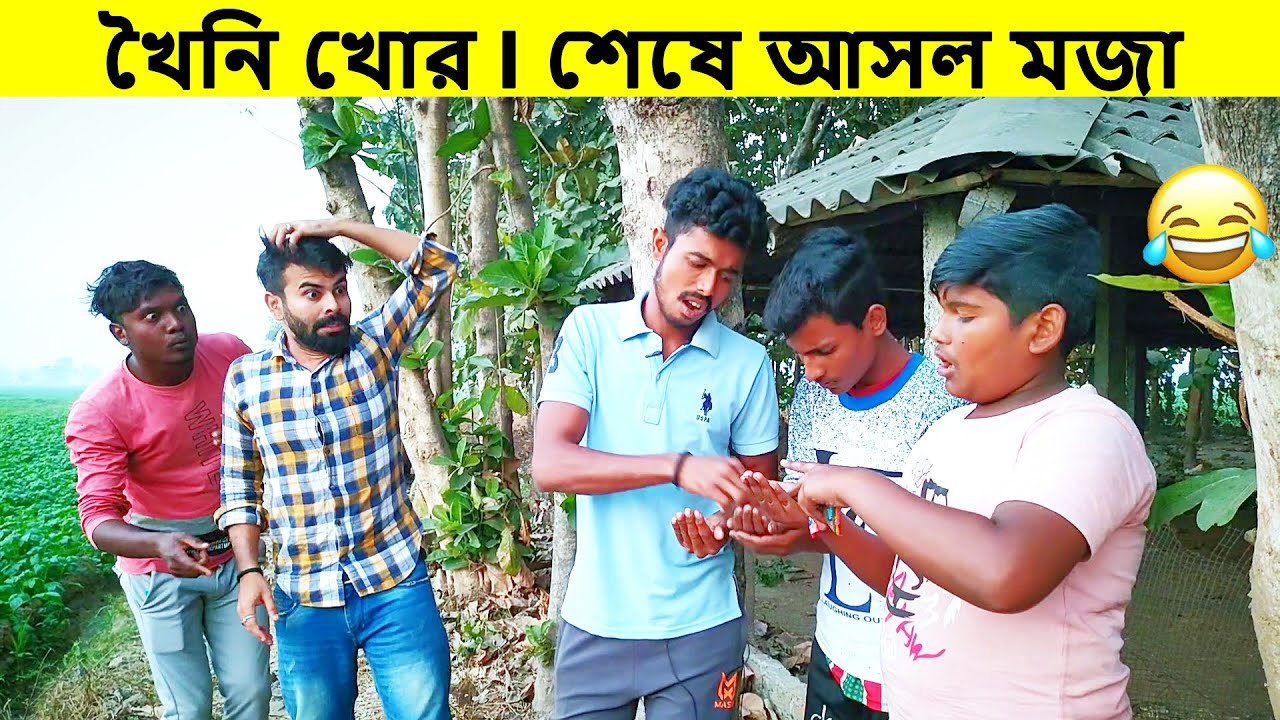 খৈনি খোর l Khoini Khor l Comedy Video l Bangla Funny Video - YouTube