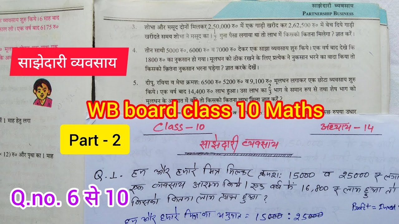 साझा व्यापार (partnership business)class 10 maths|पाठ -14| Q no 7 से 10 ...