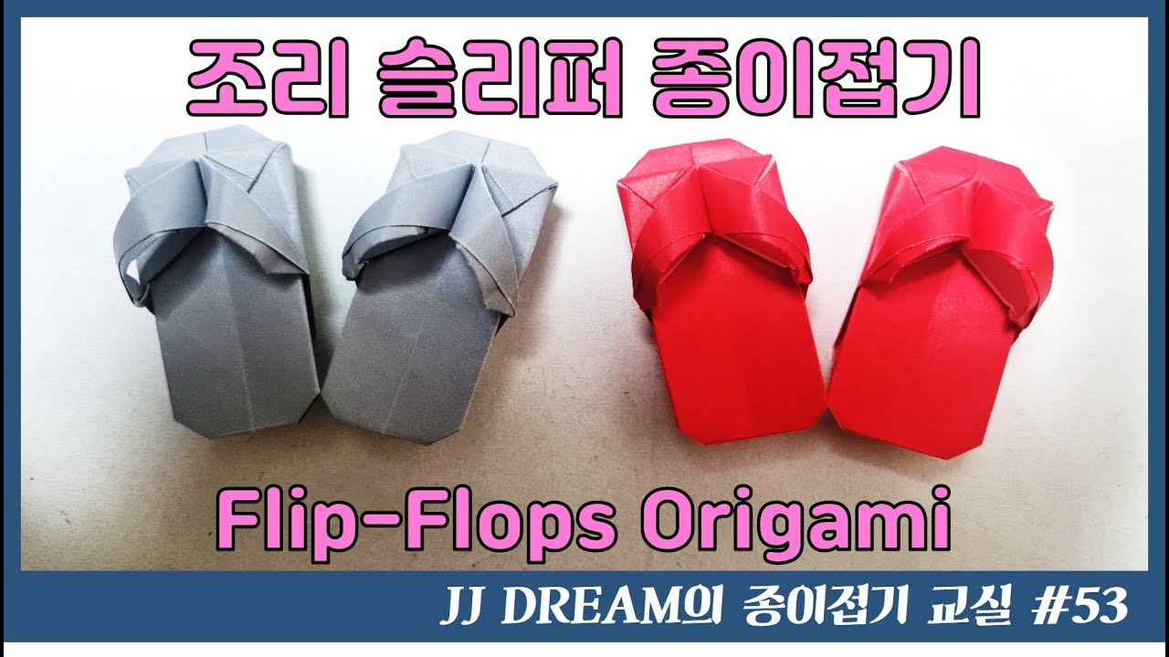 [종이접기 / Origami] Flip-Flops Origami / 조리 슬리퍼 종이접기 - YouTube