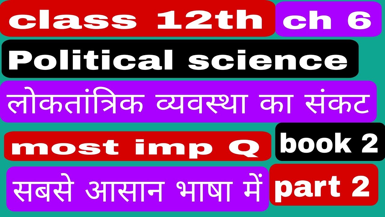 Class 12 th political science ch 6 book 2 लोकतांत्रिक व्यवस्था का संकट ...