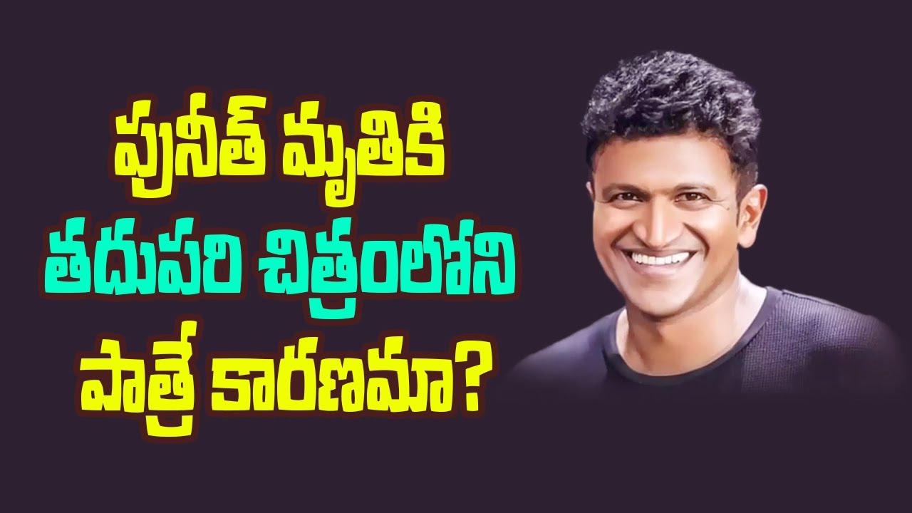 పునీత్ మృతికి తదుపరి చిత్రంలోని పాత్రే కారణమా? | Puneeth Rajkumar Death ...