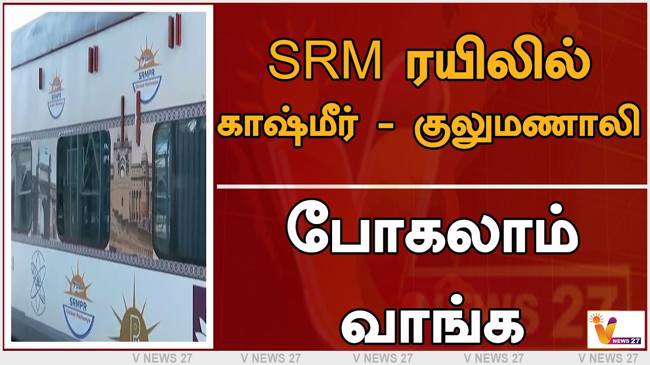 SRM ரயிலில் காஷ்மீர் - குலுமணாலி போகலாம் வாங்க | SRM | SRM Train | SRMPR - YouTube