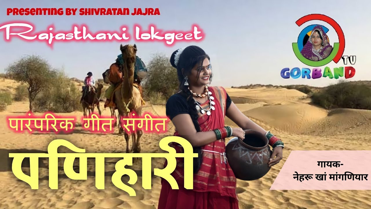 Panihari । rajasthani folk song । nehru khan mangniyar । पणिहारी ...