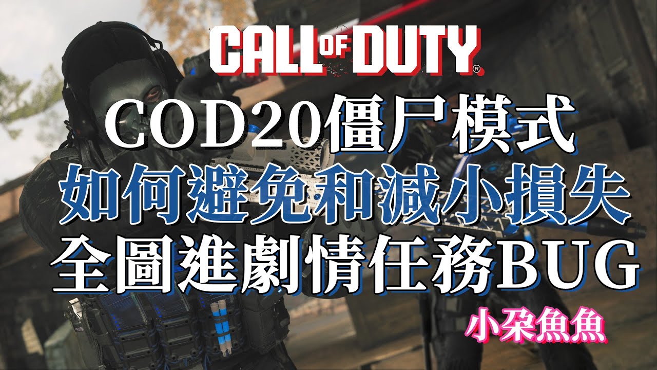 【小朵魚魚】COD20 現代戰爭3 僵尸模式--16號更新後全圖被拉進劇情任務bug的避免和損失減小方法 - YouTube