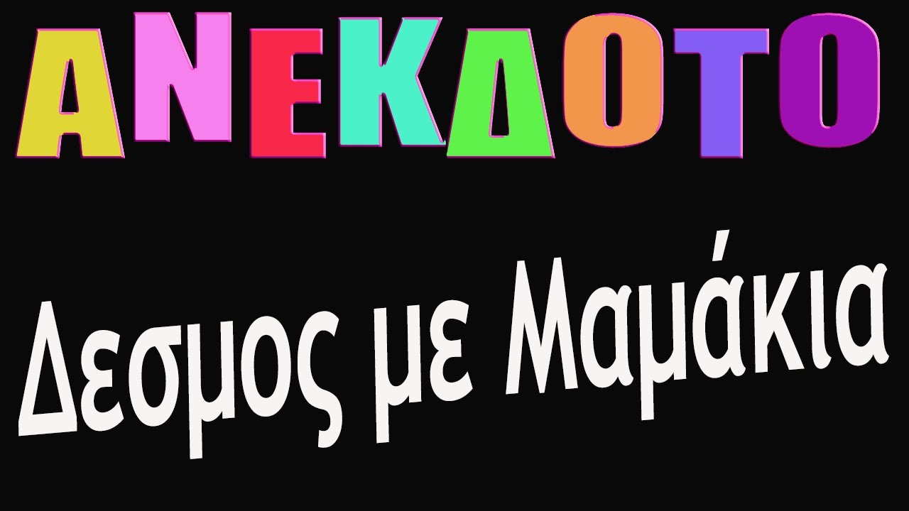 ΑΝΕΚΔΟΤΟ - Δεσμός με μαμάκια | anekdotakias™ - YouTube
