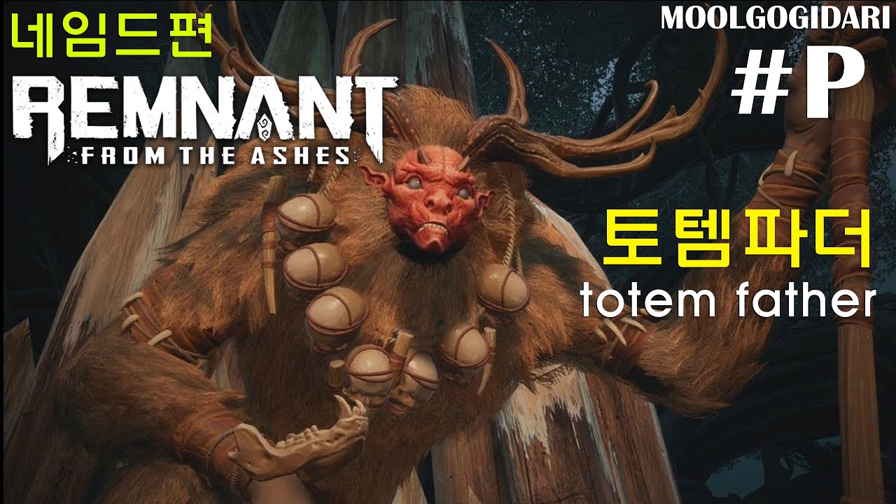 #P 토템파더 totem father 네임드편 렘넌트 프롬 디 에쉬 - YouTube
