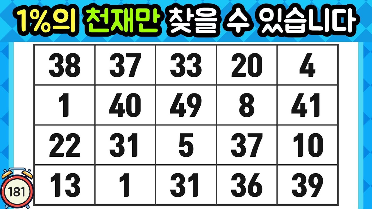 ️같은숫자찾기 1의 천재만 찾을 수 있습니다 【 치매예방퀴즈 치매예방활동 숫자찾기 단어퀴즈 치매테스트