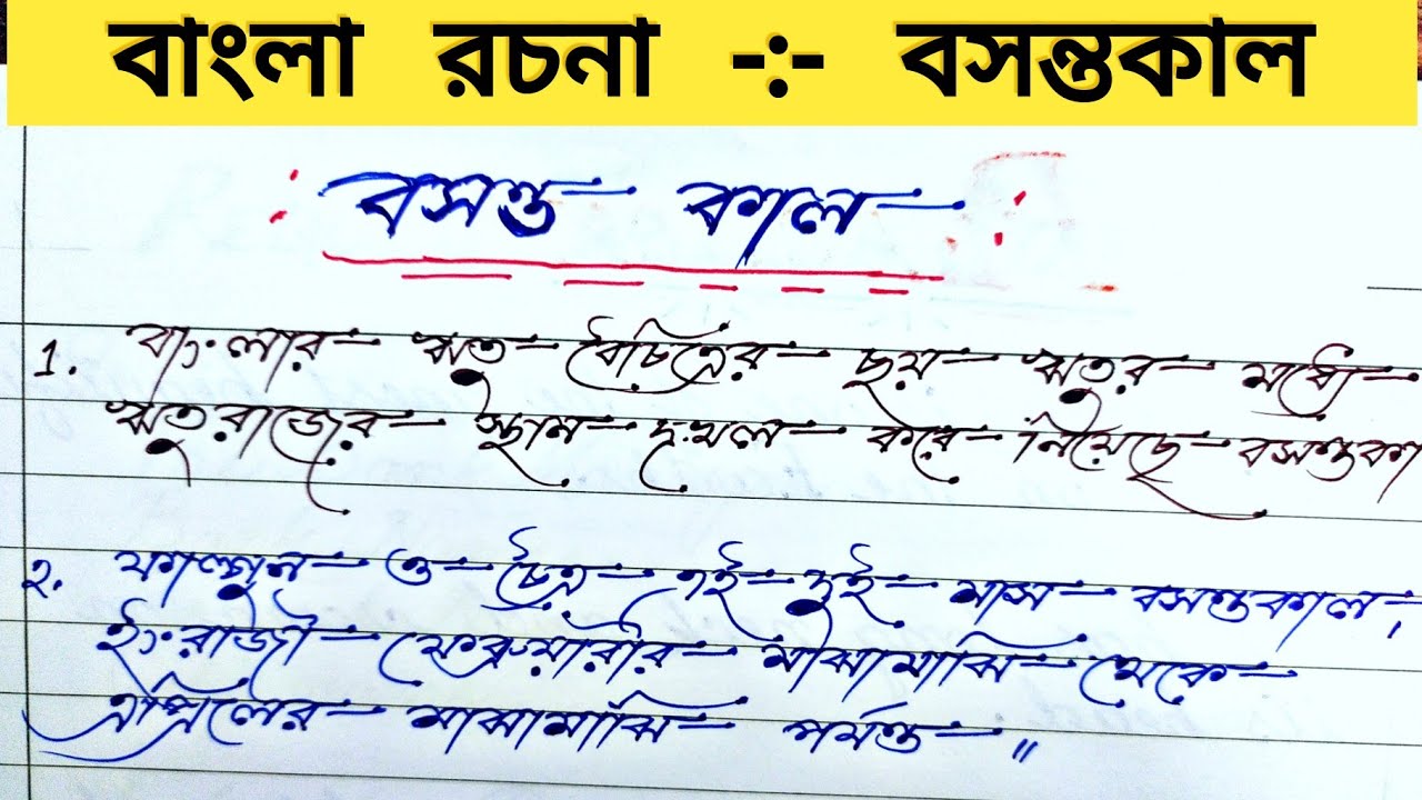Basanta kal rachana in bengali | Bosonto kal rochona | বসন্তকাল রচনা ...