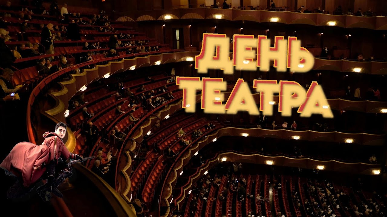 🎭Праздник: День Театра! (+Сюрприз) - YouTube