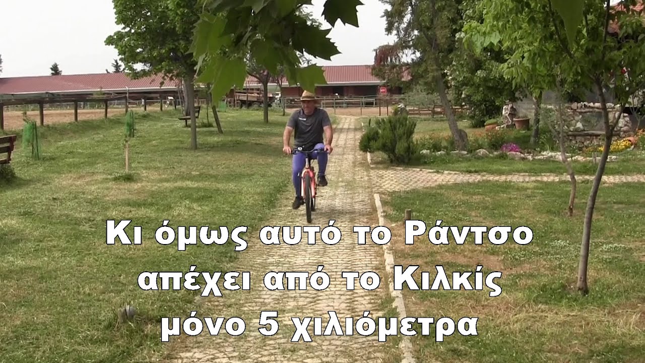 Κι όμως αυτό το Ράντσο απέχει από το Κιλκίς μόνο 5 χιλιόμετρα - YouTube