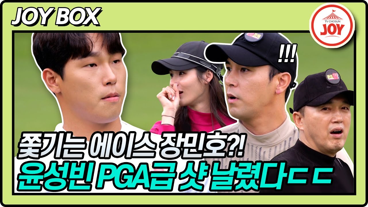 [JOY BOX] 6개월이 아이언 티샷에 PGA급 175m 그린온까지?!ㄷㄷ 무서운 성장세 윤성빈을 막을 자는 누구? #골프왕 #TV조선조이 (TV CHOSUN 221106 ...