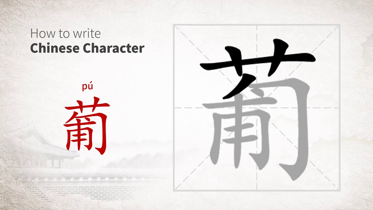 How to write Chinese character 葡 (pu) - YouTube