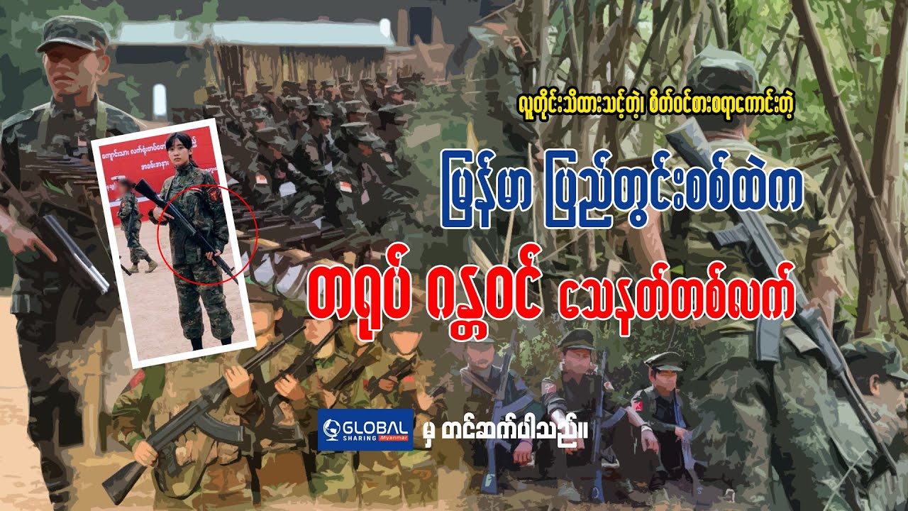 မြန်မာ ပြည်တွင်းစစ်ထဲက၊ တရုပ် သေနတ် တစ်လက် အကြောင်း ၊ ပါယီ Youtube