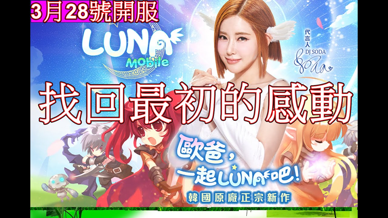 《LUNA Mobile》[3月28號] [首開日] - YouTube