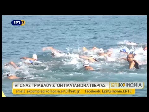 Αγώνες τριάθλου στον Πλαταμώνα Πιερίας - YouTube