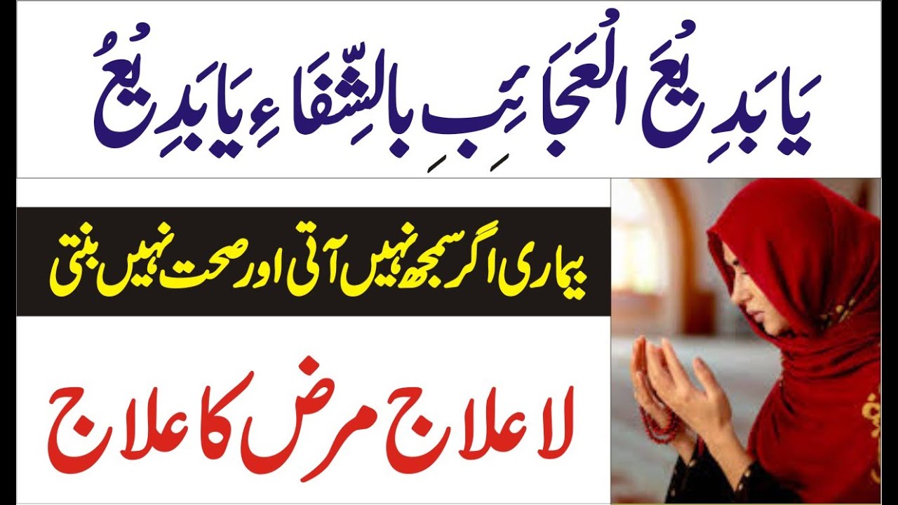 یا بدیع الجائب بالشفا یابدیع کا وظیفہ | Ya Badee al Ajaaibe Bil Shifae ...