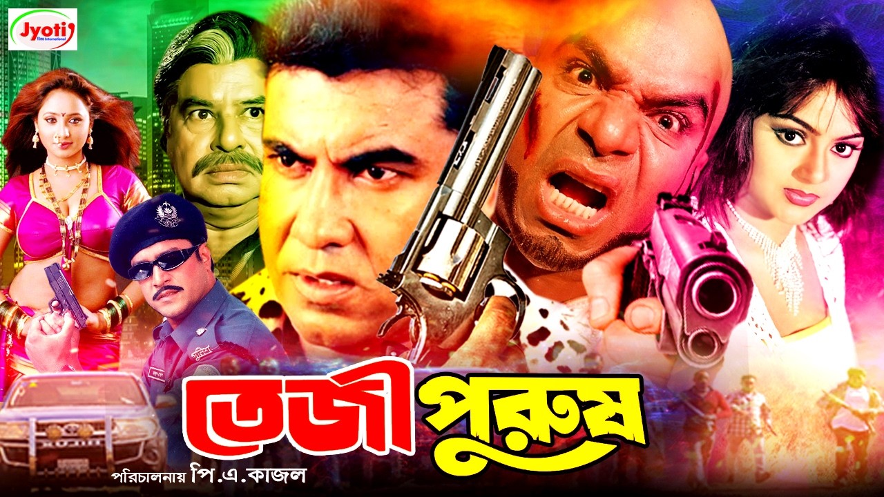 Teji Purush ( তেজী পুরুষ ) Manna Bangla Movie | Manna | Nodi | Mizu ...