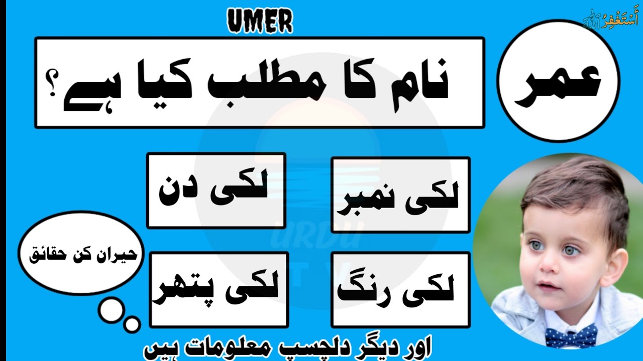 Umer/Umer Name Meaning in Urdu Umer Naam Ka Matlab Kya Hai عمر | Urdu ...