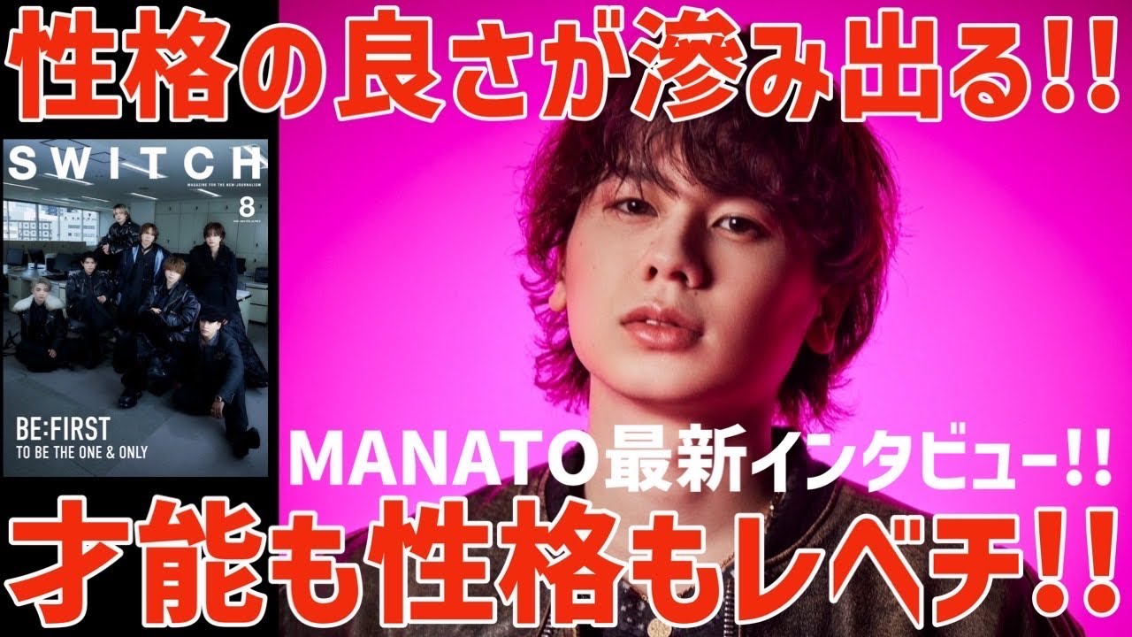 【BE:FIRST】改めてMANATOの凄さが分かるインタビュー！制作裏話や社長にも言ってない夢の話も！【SWITCH】 - YouTube