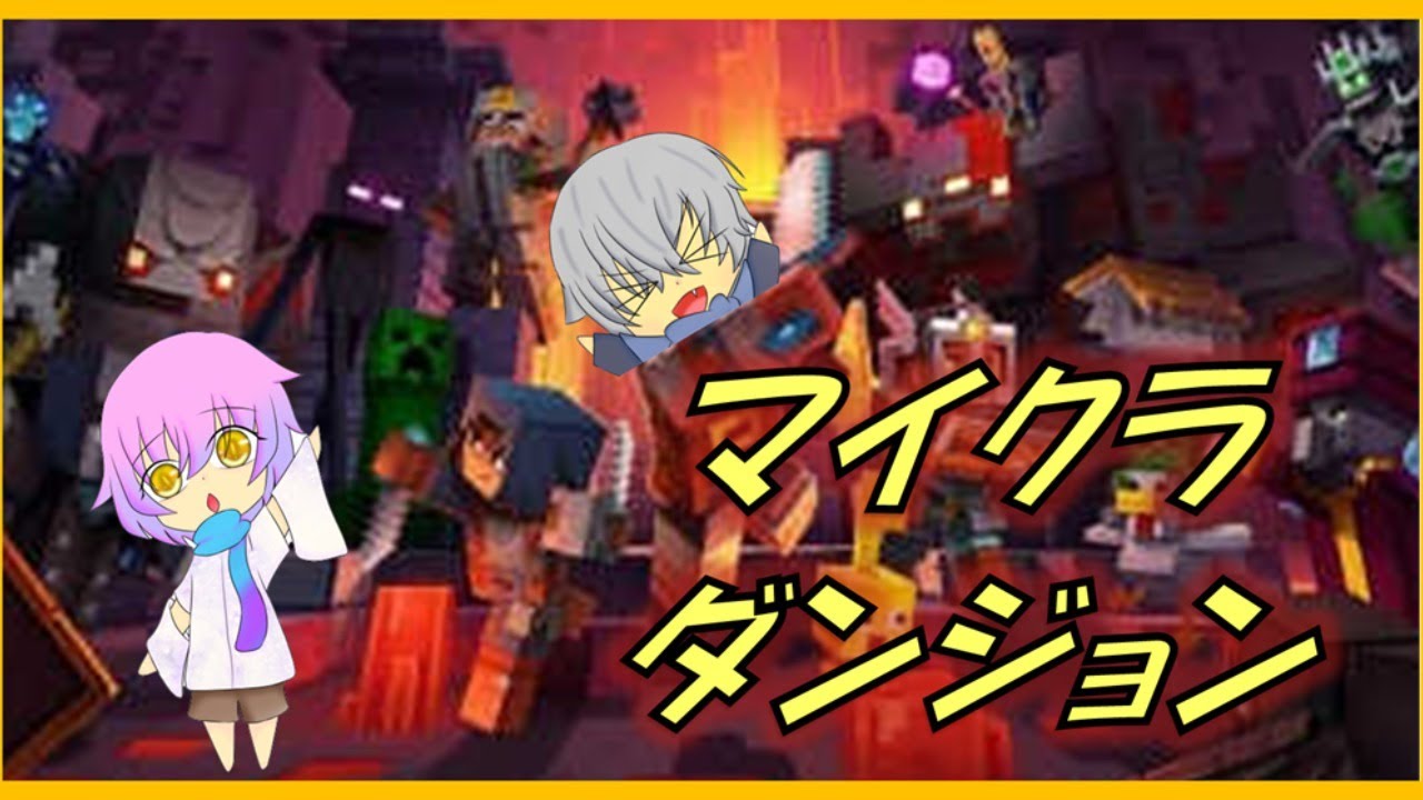 【マイクラダンジョン：参加型配信】キャリー万歳！主を助けてください！【switch版】 - YouTube