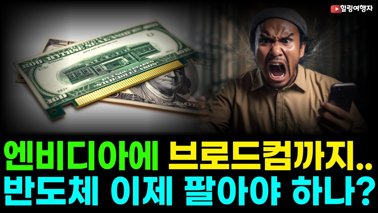 힐링여행자 미국 주식 브리핑 엔비디아에 이어서 브로드컴 까지 실적 잘 나왔는데 주가가 하락한 이유는 Ai 반도체 지금이라도 팔아야 하나 두 종목 계속 투자해도 될까