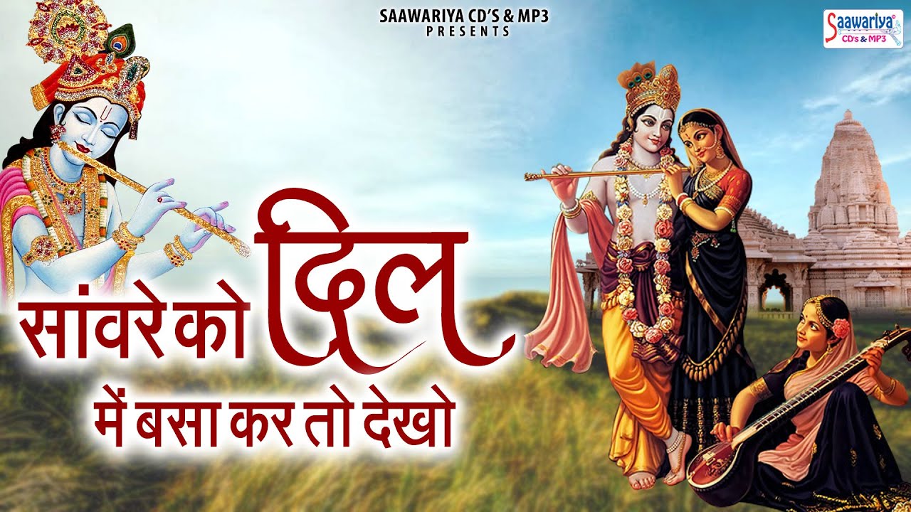 सांवरे को दिल में बसाकर तो देखो | Sanware Ko Dil Mein Basa Kar To Dekho | Shree Krishna Bhajans ...