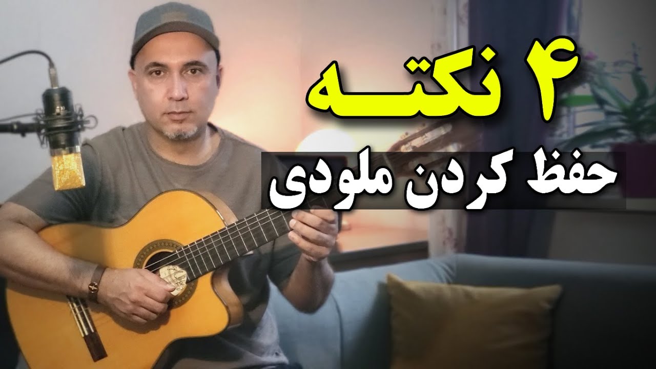 آموزش گیتار ـ حفظ کردن ملودی ـ ملودی تبلچر و نت آموزش گیتار پاپ فارسی persian guitar - YouTube