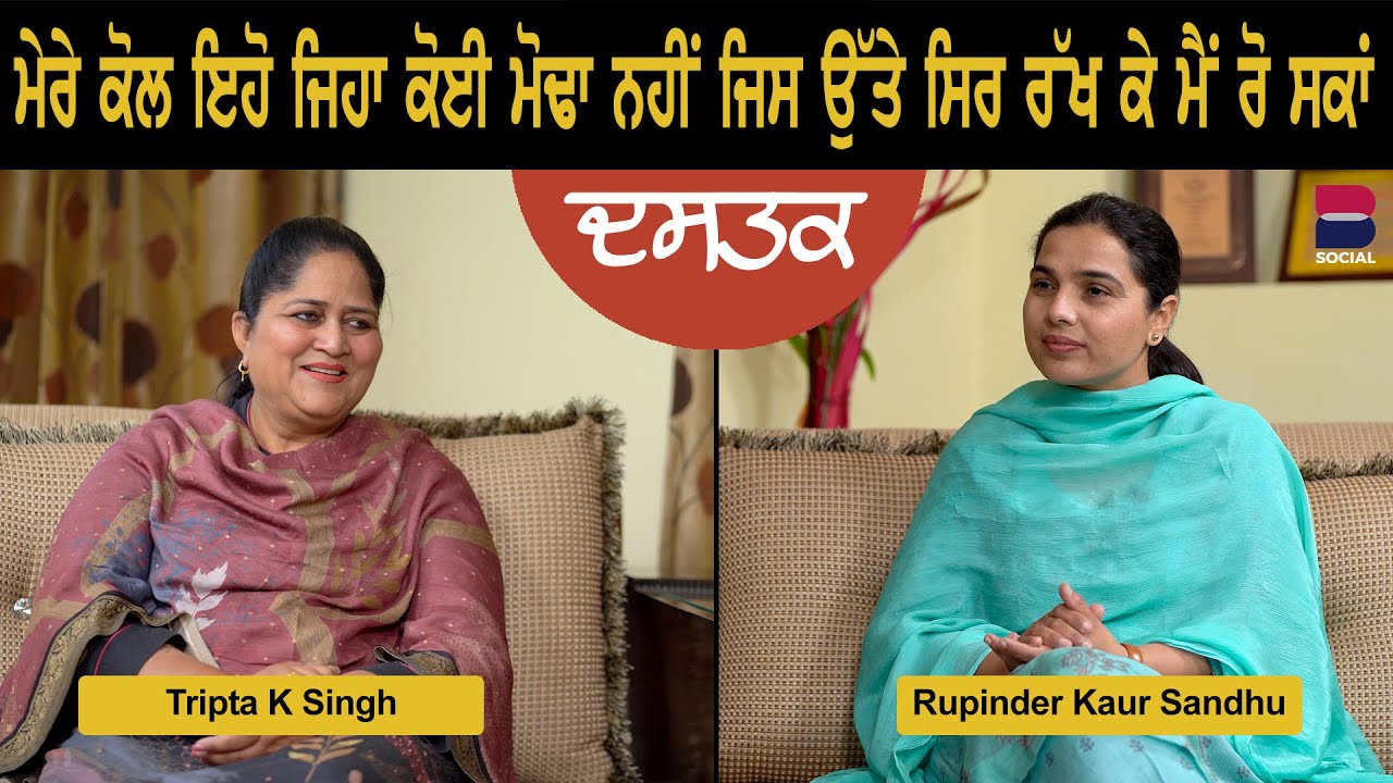 DASTAK l Tripta K Singh l Rupinder Kaur Sandhu l B Social - YouTube