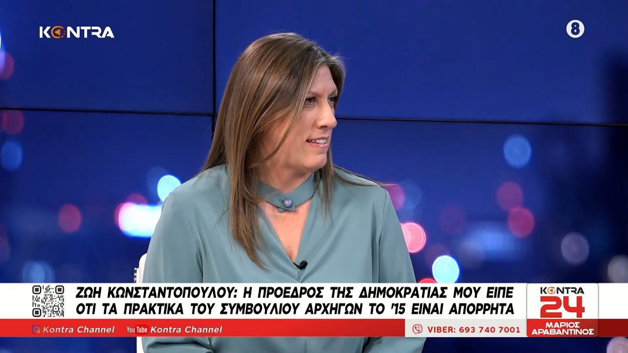 Η Ζωή Κωνσταντοπούλου στο Kontra24 με τον Μάριο Αραβαντινό και την ...
