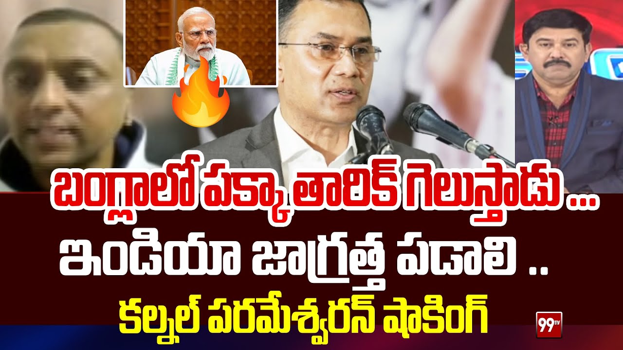 బంగ్లాలో పక్కా తారిక్ గెలుస్తాడు ... ఇండియా జాగ్రత్త పడాలి .. colonel ...