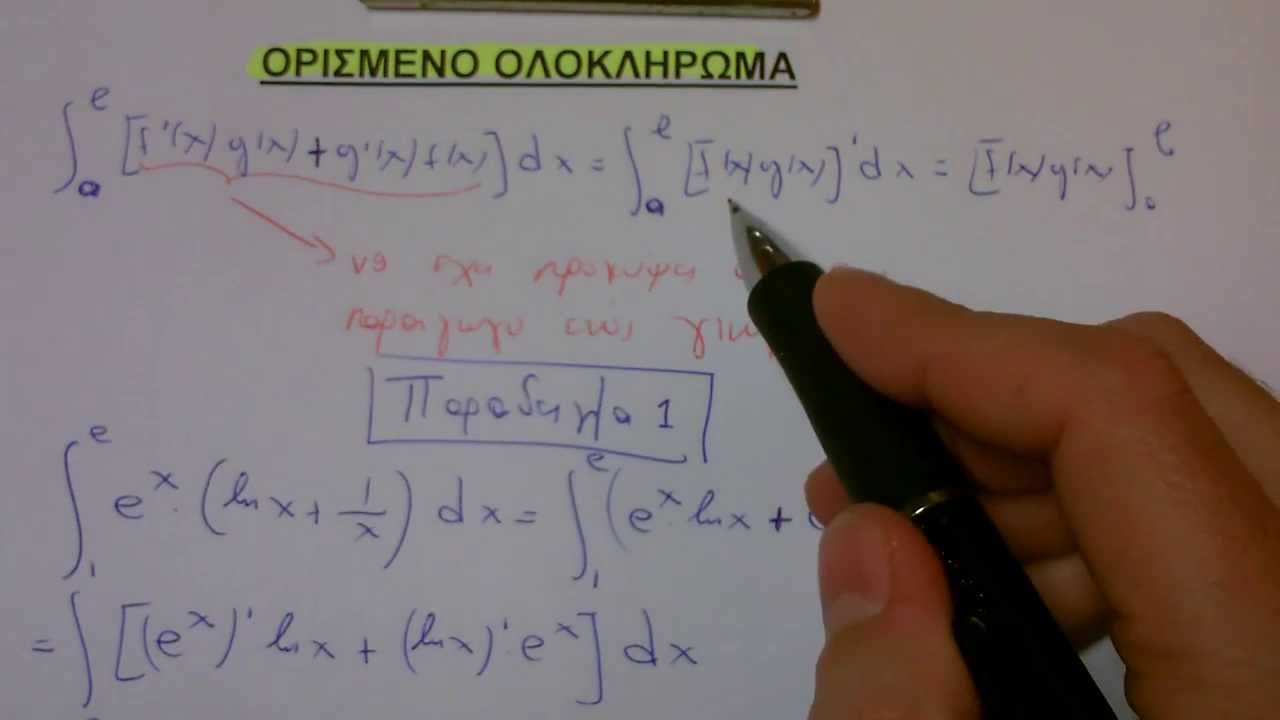 ορισμενο ολοκληρωμα(παρ1) - YouTube