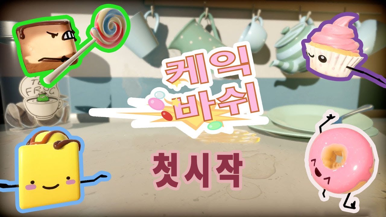 ps4 케익배쉬 cake bash 첫시작 - YouTube