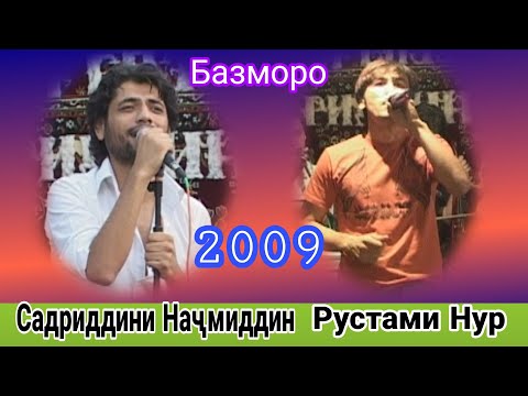 Садриддини Наҷмиддин ва Рустами Нур Базморо 2009 г.