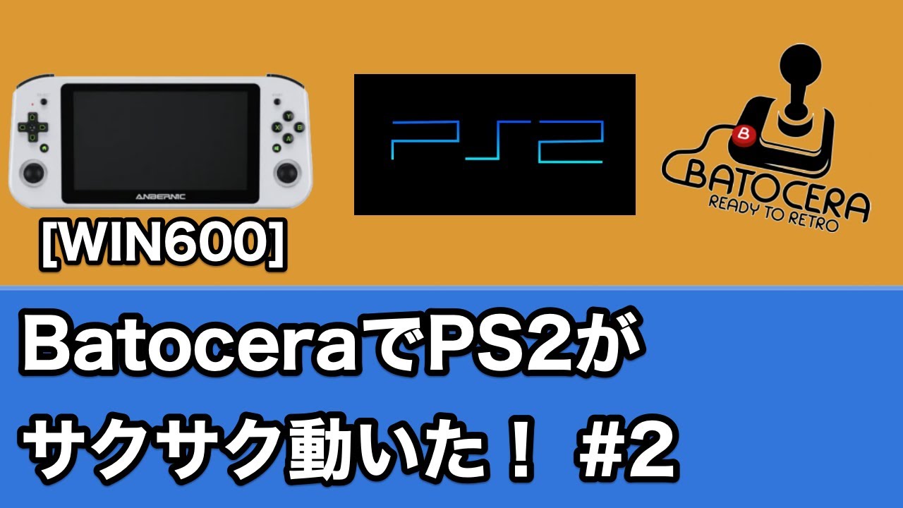[WIN600]#2 BatoceraでPS2がサクサク動いた！ - YouTube