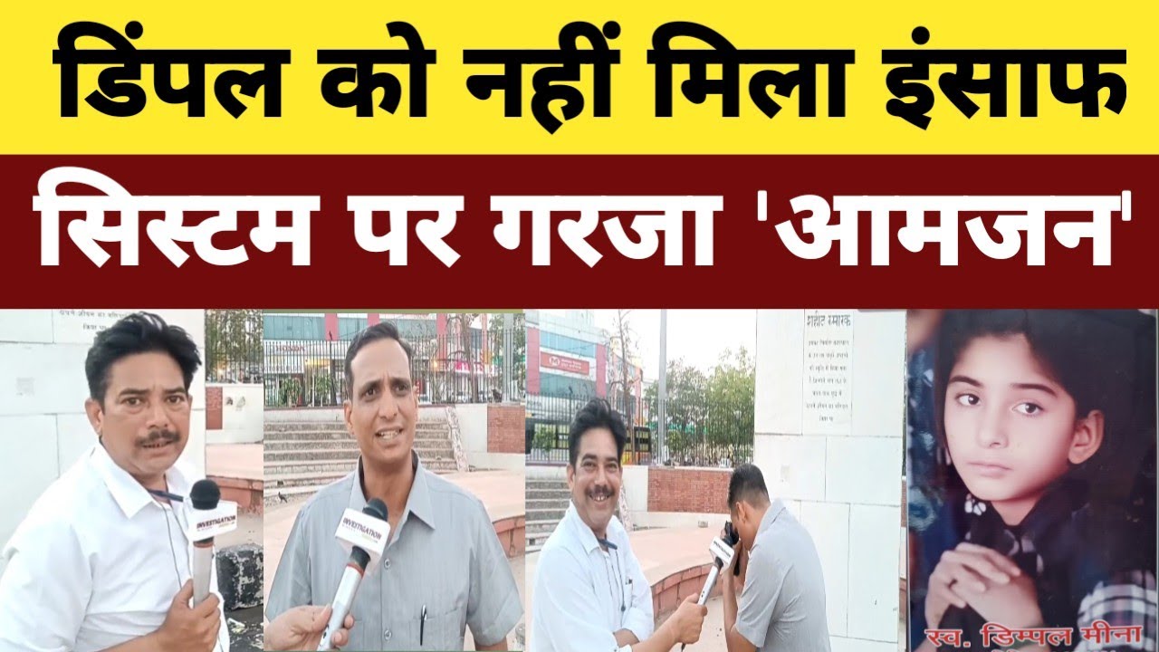 Dimple Meena कांड से आहत समाजसेवी ने सिस्टम की खोल दी पोल - YouTube