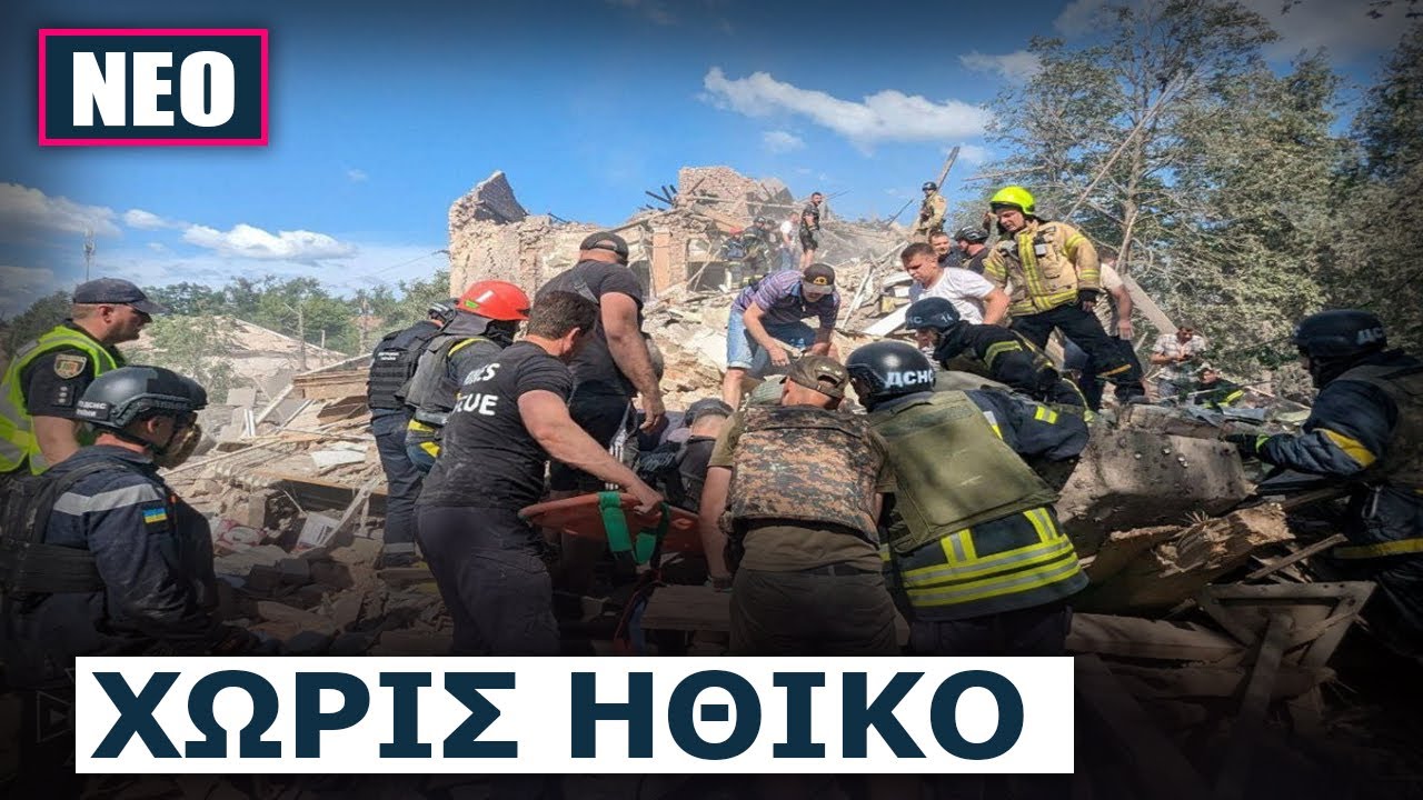 Μακελειό στην Πολτάβα - Οι ρωσικές δυνάμεις εκτόξευσαν δύο βαλλιστικούς ...