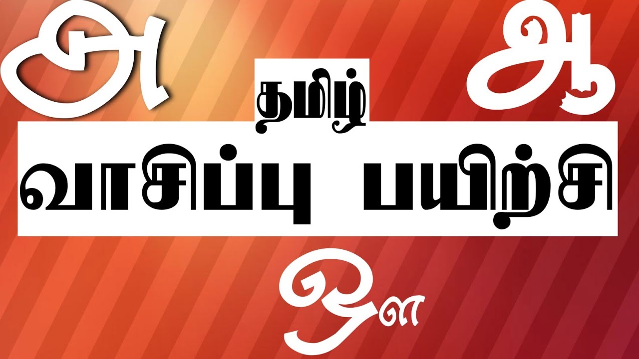 tamil reading practice /தமிழ் வாசிப்பு பயிற்சி/tamil reading primary ...