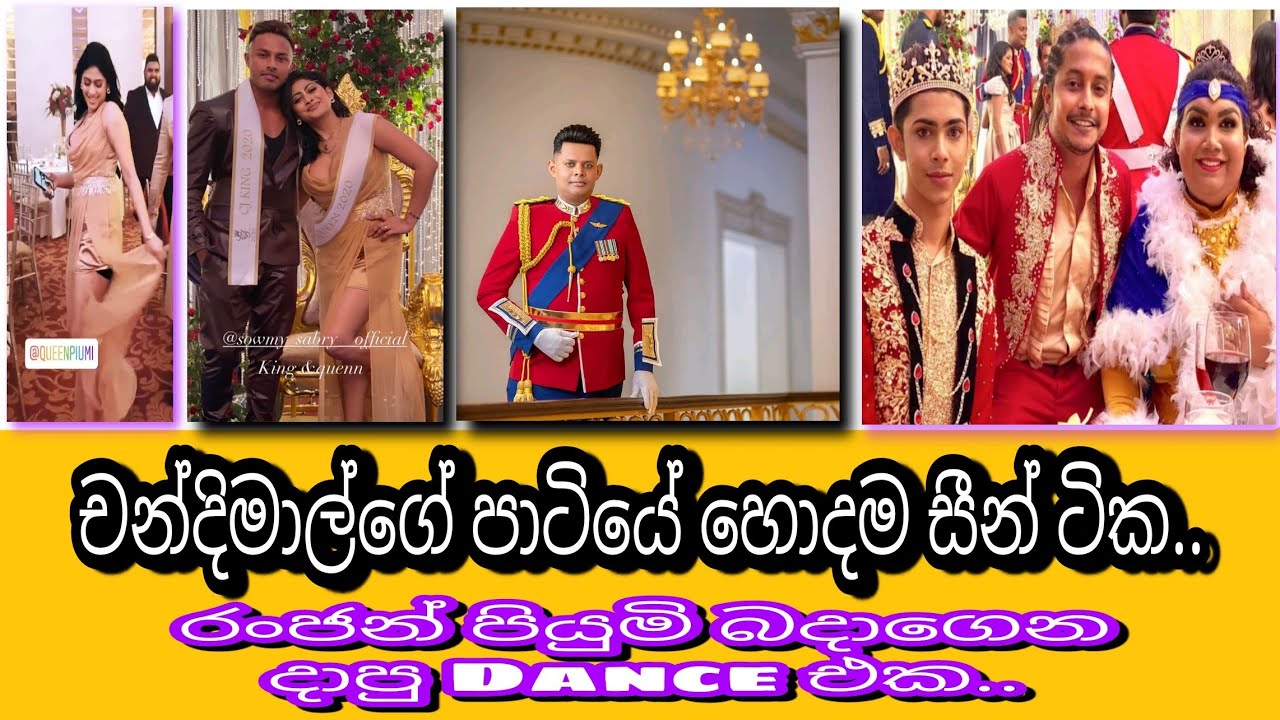 පියුමි රංජන්ලා වස්තිලා අල්ලන් ආතල් ගද්දී චන්දිමාල්ගේ පාටියේ හොදම සීන් ...