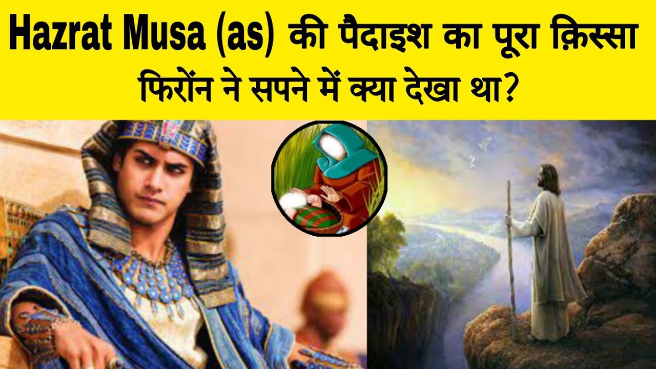 फिरोन कौन था? / Real History of Hazrat Musa (as) and Phiron-part:1 ...