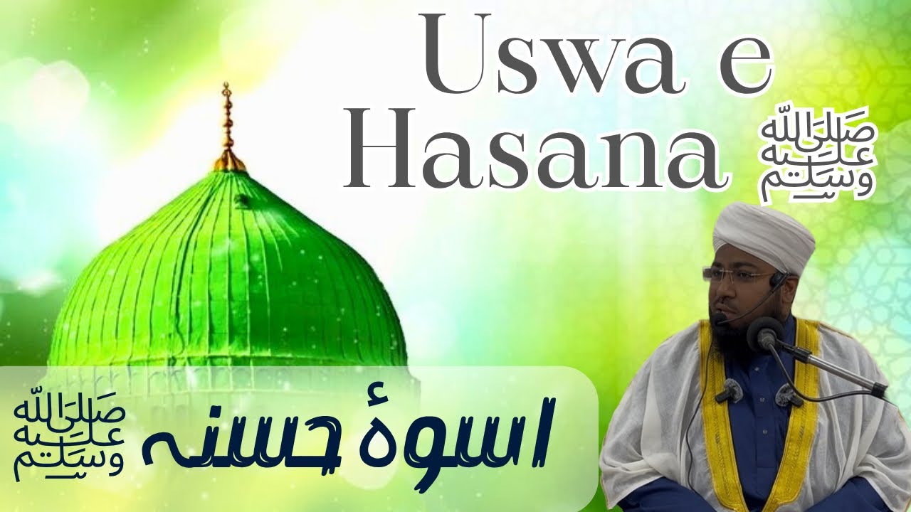 Uswa e Hasana | اسوۂ حسنہ صلی اللہ علیہ وسلم | Mulana hafiz Wa Qari ...