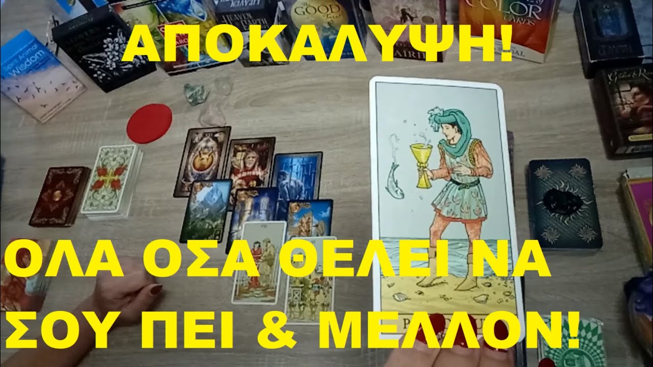 ΑΠΟΚΑΛΥΨΗ! ΟΛΑ ΟΣΑ ΘΕΛΕΙ ΝΑ ΣΟΥ ΠΕΙ & ΜΕΛΛΟΝ! - YouTube